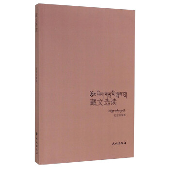 藏文选读 更登磋 著【书】