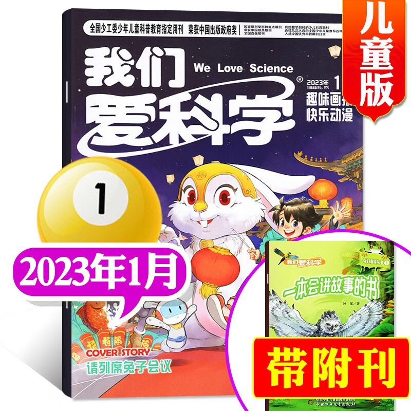 【全年订阅+送玩具2个】我们爱科学杂志儿童版2023年1-12月 共36期打包 小学低年级科普期刊 【2本装】2023年1月合刊