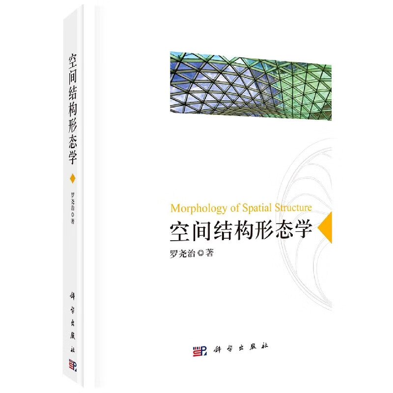 空间结构形态学(精)
