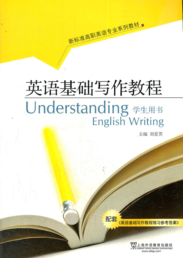 英语基础写作教程 刘爱英主编【书】