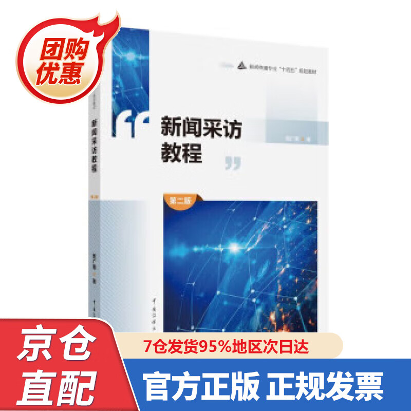 【新书】新闻采访教程（第二版） 贾广惠 978756573600 中国传媒大学出版社