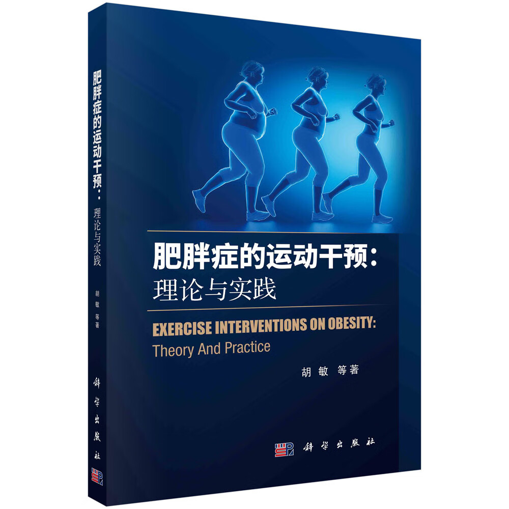 肥胖症的运动干预：理论与实践