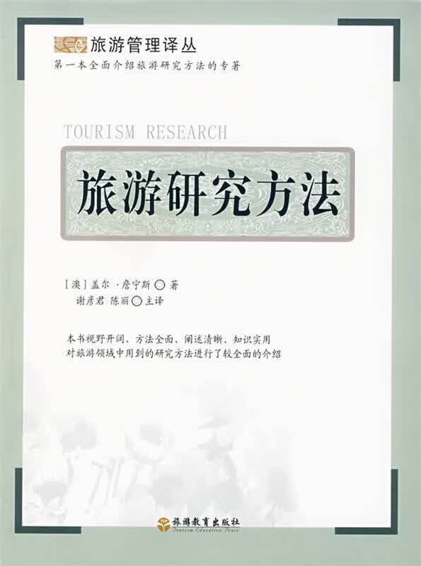 旅游研究方法【好书，下单速发】