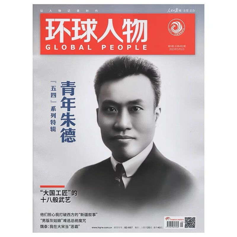 环球人物杂志2023年8-11期时事新闻热点作文素材知识书籍期刊 环球人物（2023.9期）