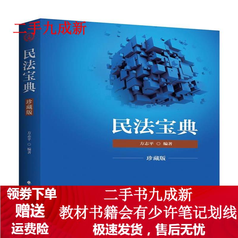 民法宝典:珍藏版 方志平 9787562079361 中国政法大学出版社