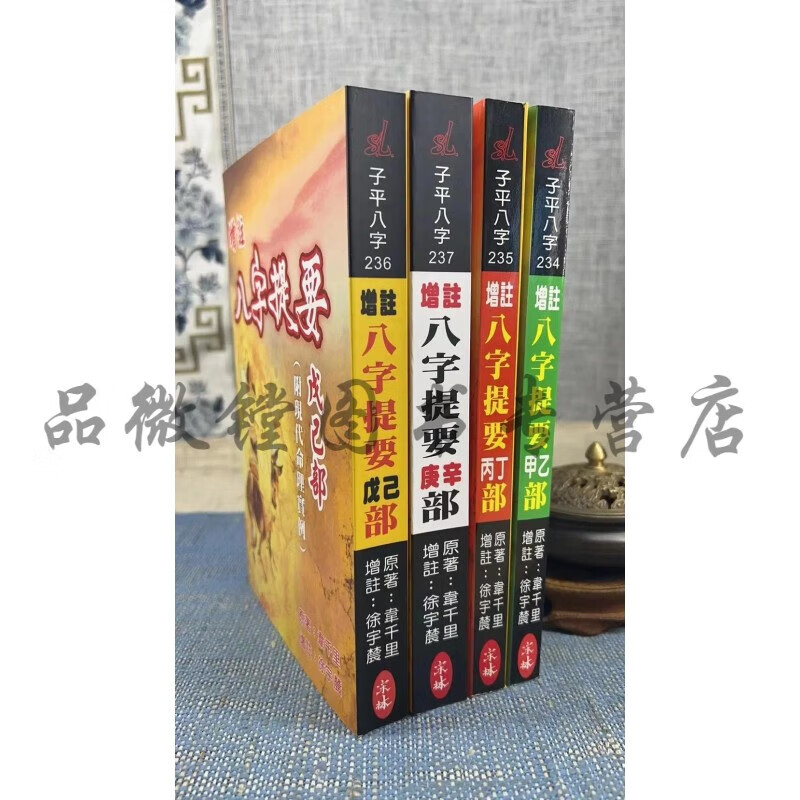 增注八字提要（四册） 韦千里 著 徐宇农 宋林