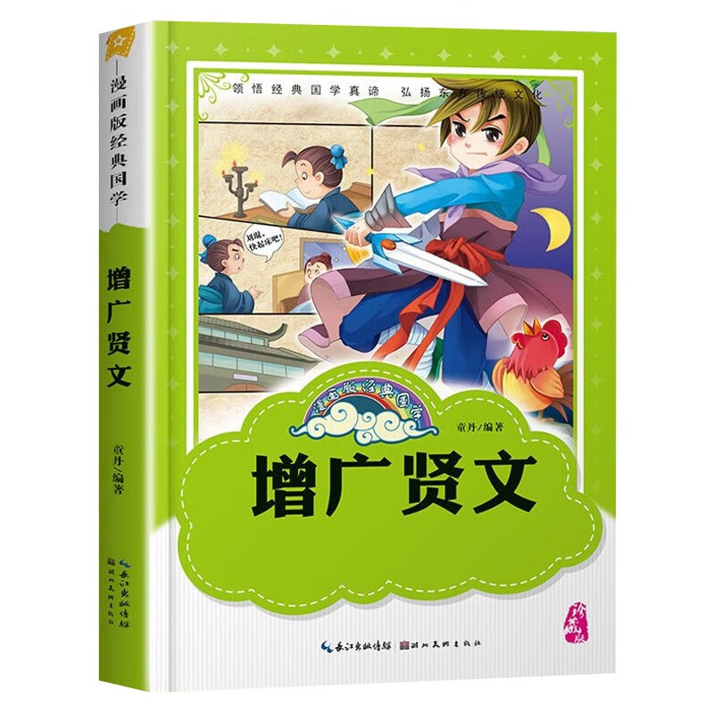 增广贤文漫画版合集幼儿注音版经典国学启蒙儿童版课外书读物5-6-7-8-9-10岁周小学生一二年级读物阅读