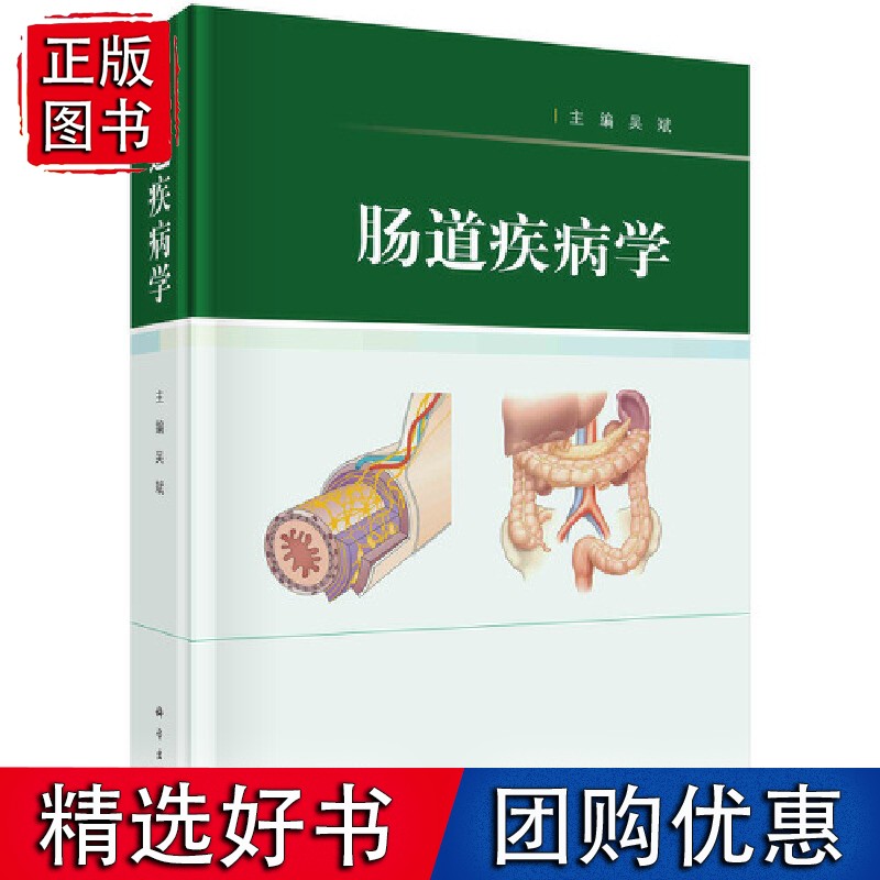 肠道疾病学