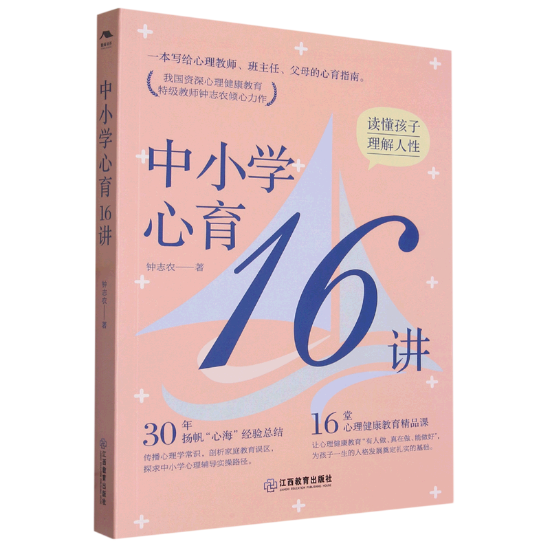 中小学心育16讲