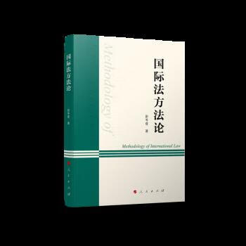国际法方法论