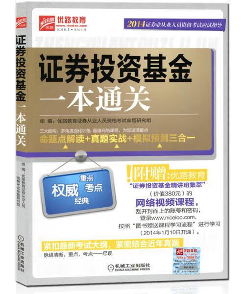 证券投资学基金一本通关