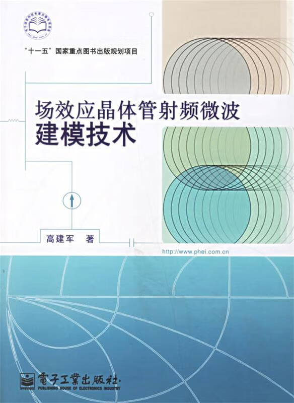 场效应晶体管射频微波建模技术 高建军著 电子工业出版社