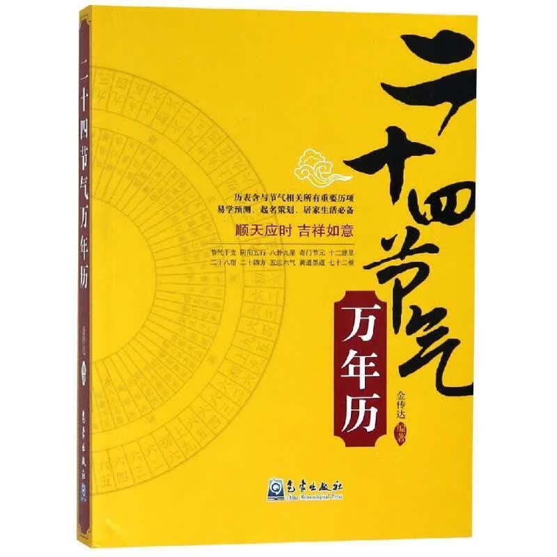 二十四节气万年历 金传达 著 9787502962166 气象出版社