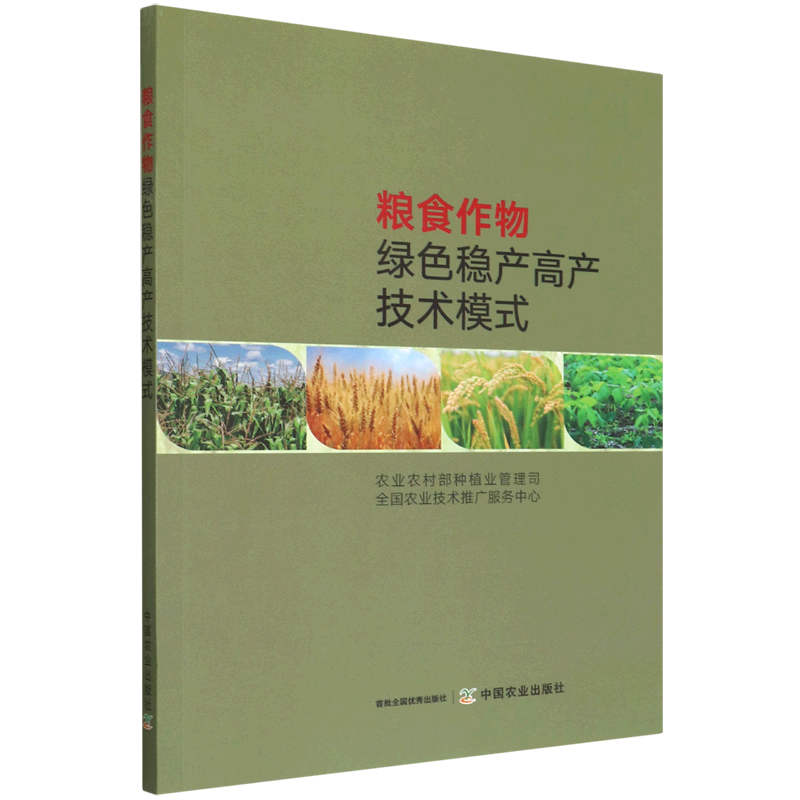 粮食作物绿色稳产高产技术模式