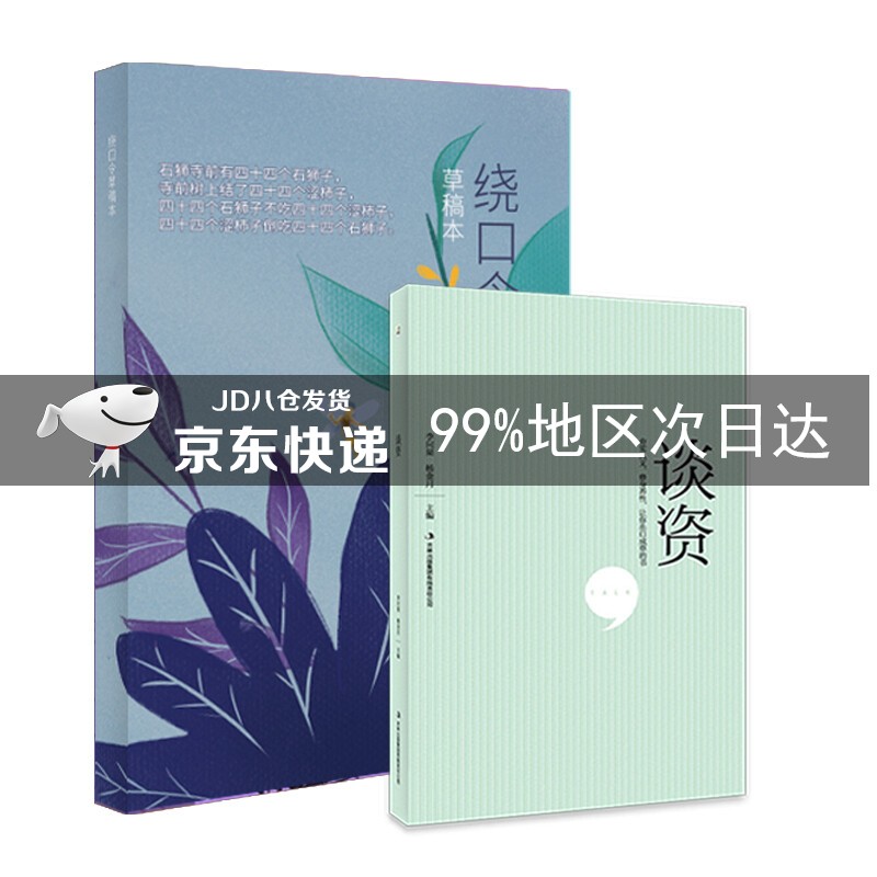 谈资+绕口令草稿本（套装共2册）