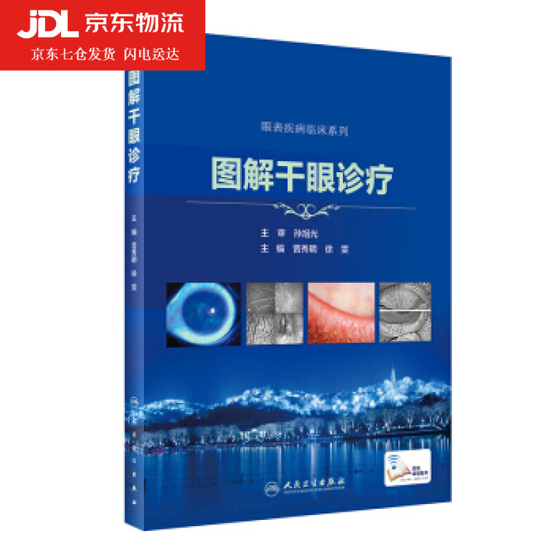 图解干眼诊疗 晋秀明,徐雯 编 9787117303491