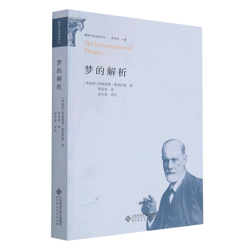 梦的解析/精神分析经典译丛