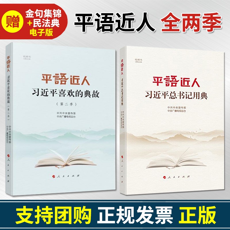 全两册 平语近人习近平总书记用典+平语近人习近平喜欢的典故第二季2021年版人民出版社公务员考试用书