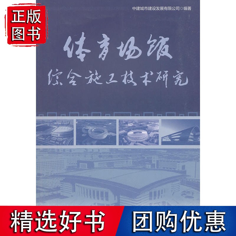 体育场馆综合施工技术研究