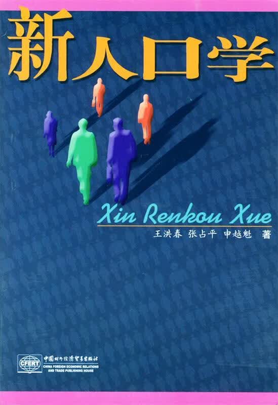 新人口学 王洪春 等著