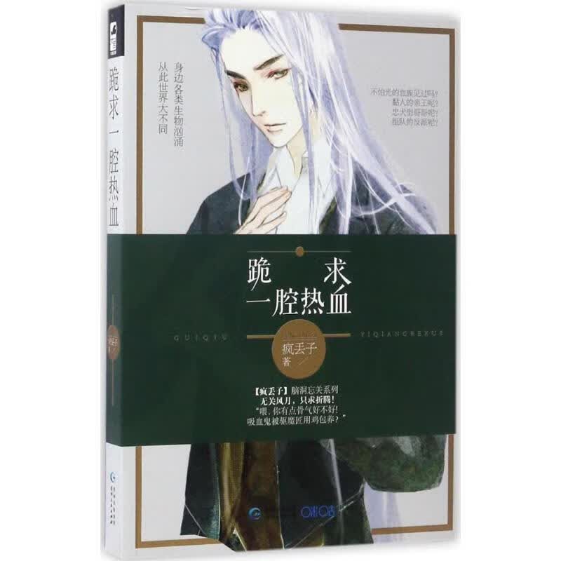 跪求一腔热血 疯丢子