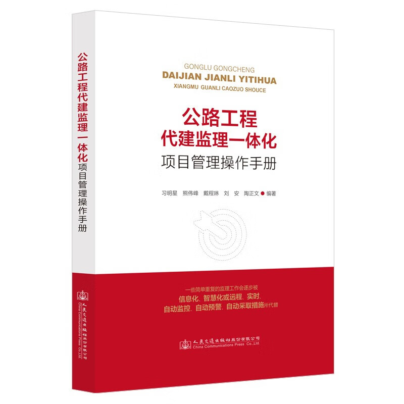 公路工程代建监理一体化项目管理操作手册