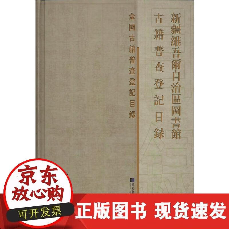 新疆维吾尔自治区图书馆古籍普查登记目录 本书编委会 著 9787501358786