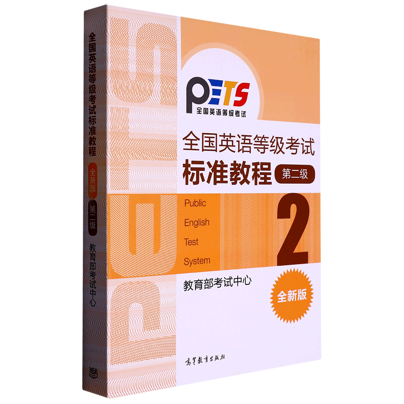 全国英语等级考试标准教程(第2级全新版)