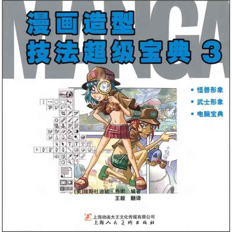 【书】漫画造型技法超级宝典3
