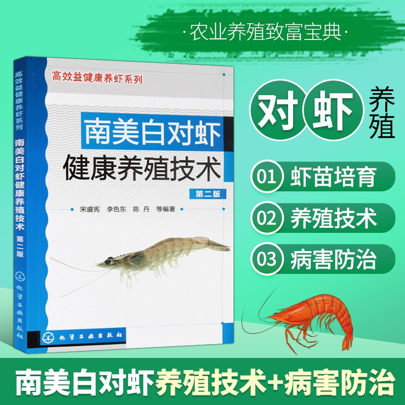 南美白对虾健康养殖技术 第2版 对虾高效养殖技术书籍 对虾病虫害常见病诊断防治速查手册 对虾饲料配置 对虾选种育苗繁育技术 对虾养殖实用宝典 水产绿色生态养殖技术
