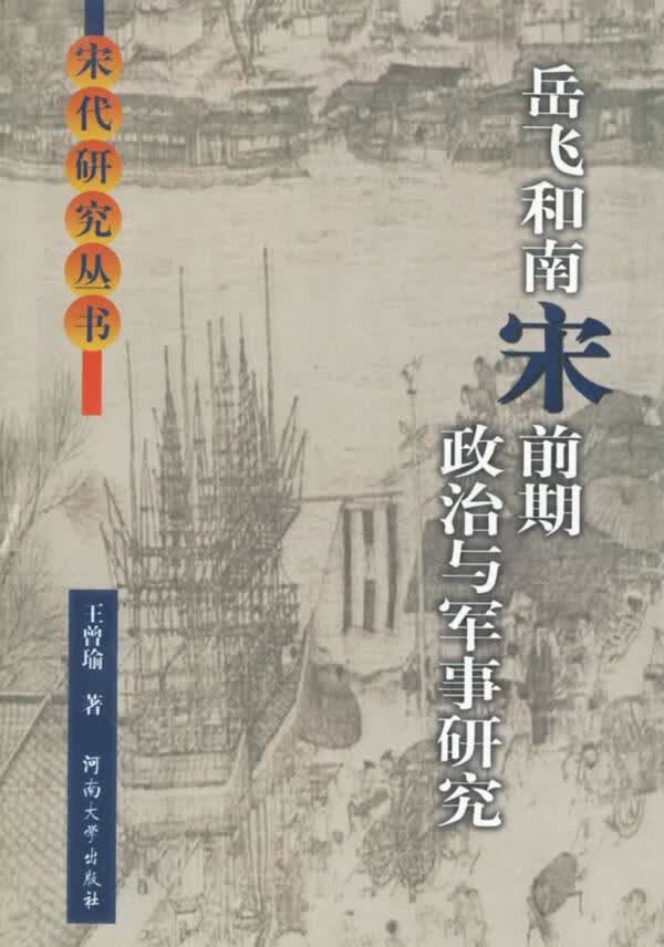 岳飞和南宋前期政治与军事研究 王曾瑜 著【书】
