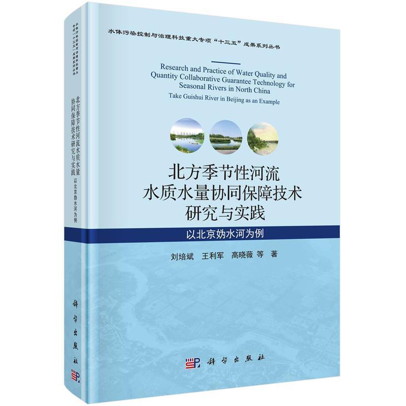 北方季节性河流水质水量协同保障技术研究与实践(以北京妫水河为例)(精)刘培斌中国科技出版传媒股份有限/书籍