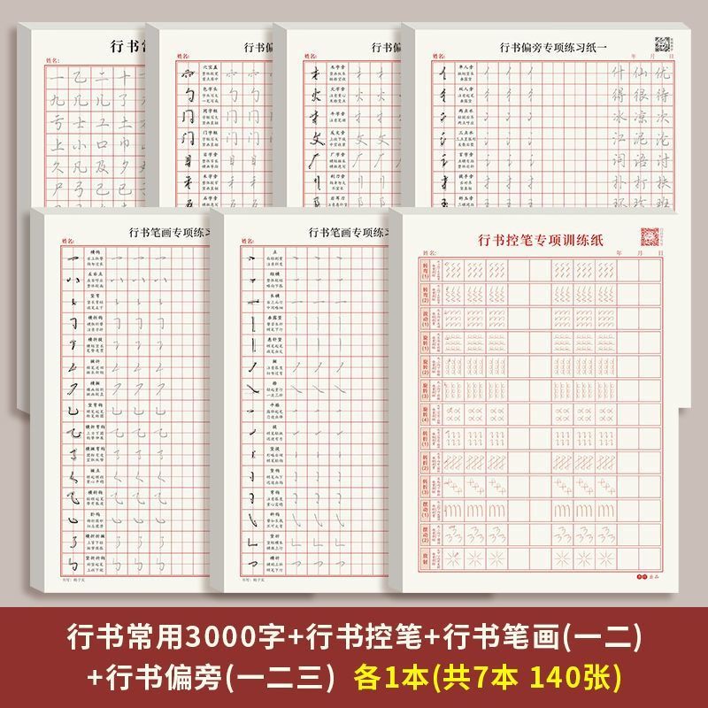 行楷字帖成人控笔训练行书笔画常用字初学者入门学生基础练字速成 3000字+控笔+笔画+偏旁 共7本