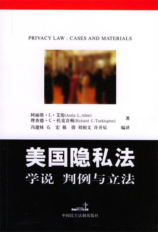 美国隐私法:学说、判例与立法【，放心购买】