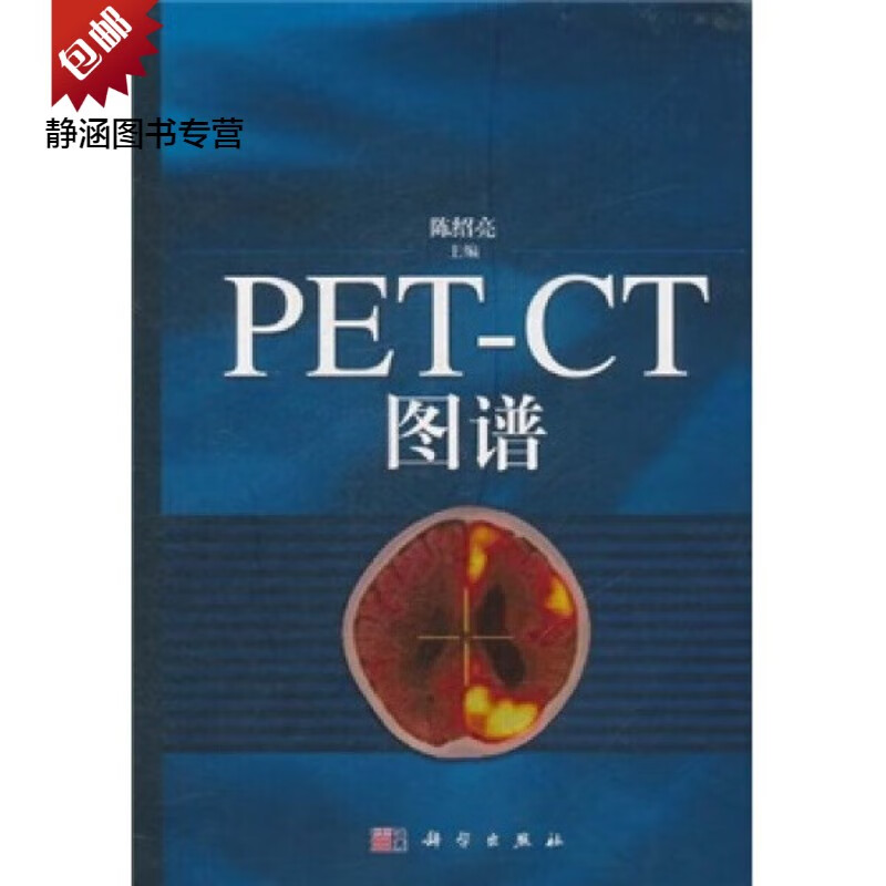PET-CT图谱 科学 9787030319289