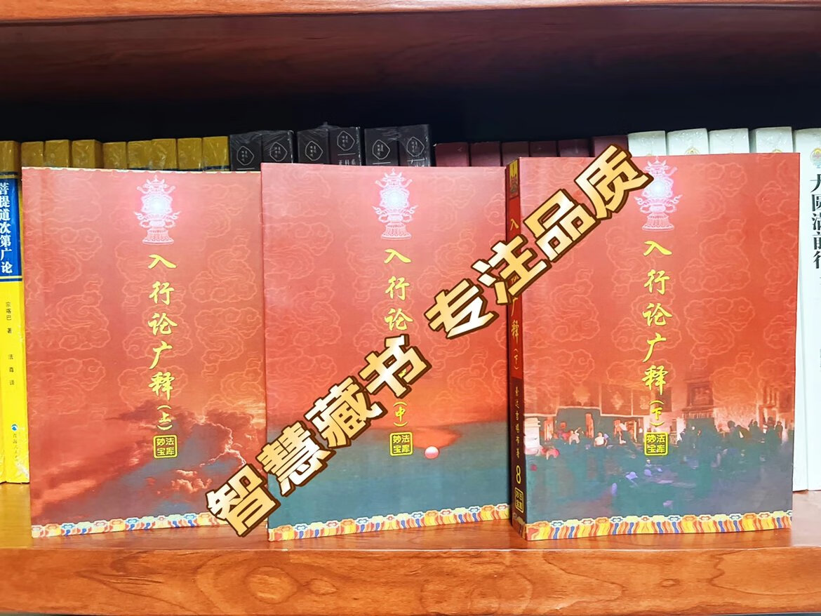 《入行论》再制版 妙法宝库：6、7、8 入行论广释（上、中、下） 入菩萨行广释 上中下 /索达吉堪布著