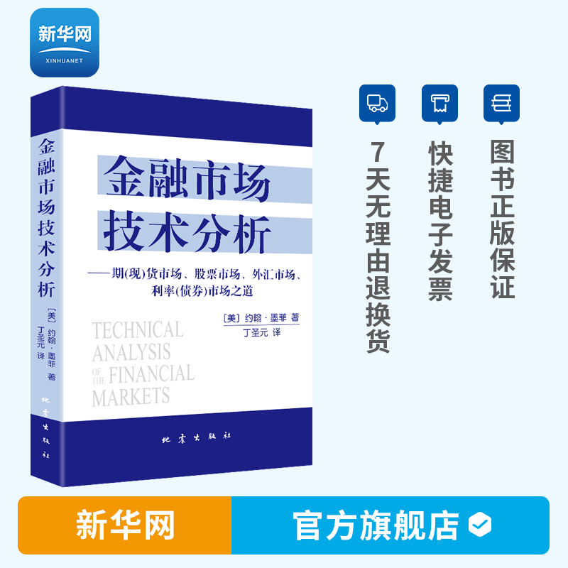 【新华网】金融市场技术分析 约翰墨菲 丁圣元 期货市场股票外汇市场利率债券投资日本蜡烛图技术金融投资理财经济书籍 地震出版社