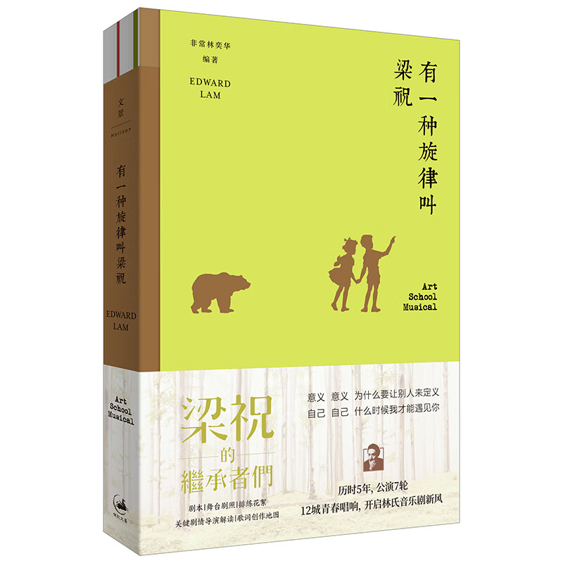 有一种旋律叫梁祝 林奕华 艺术/舞蹈