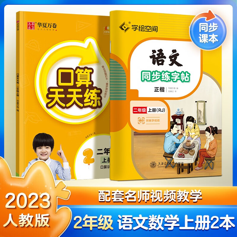 二年级上册练字帖 华夏万卷练字纸同步课本小学生语文生字描红笔画练字本每日一练数学口算天天练 正楷书法基础练字规范书写（2本套）