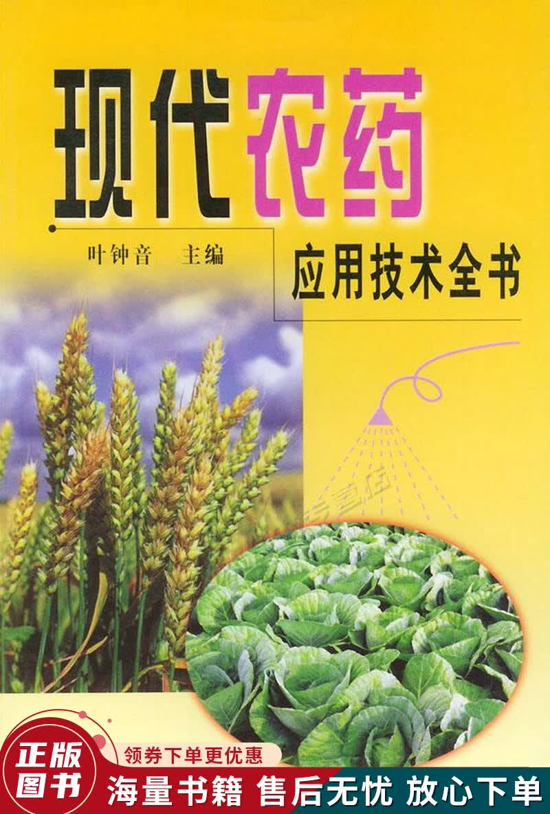 现代农药应用技术全书
