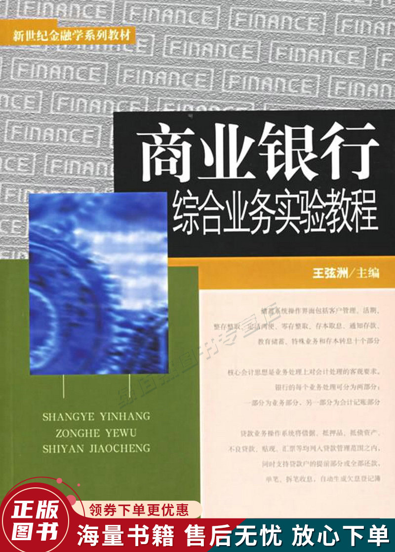 商业银行综合业务实验教程