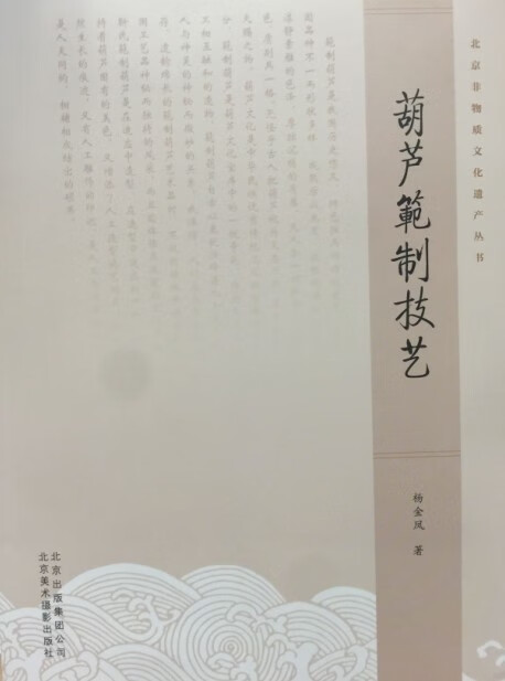 ！葫芦范制技艺 ，杨金凤 著 9787805018201 北京美术摄影出版社