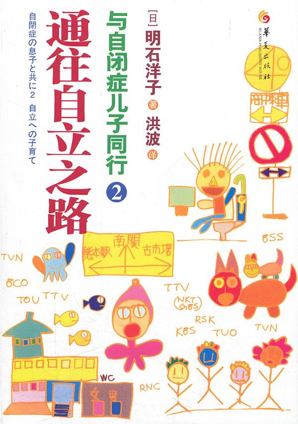 【现货】通往自立之路：与自闭症儿子同行2(日)明石洋子华夏出版社 北方图书城
