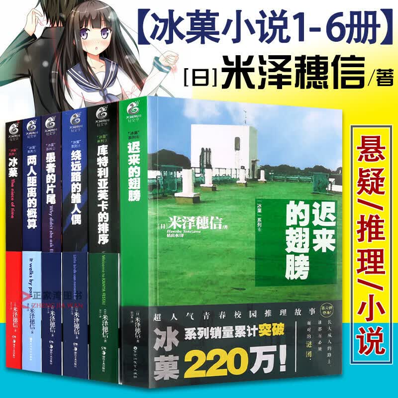 现货 冰菓系列1-6全套装6册 米泽穗信著 跟随四人小队去探寻那些触动人心灵的小谜团 悬疑推 冰果