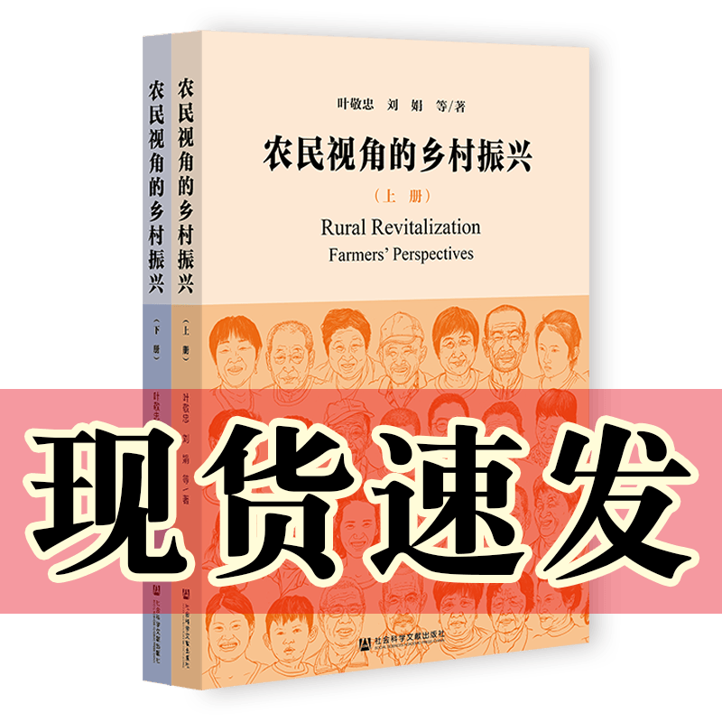 书 农民视角的乡村振兴（全2册） 叶敬忠 刘娟 等著 社会科学文献出版社