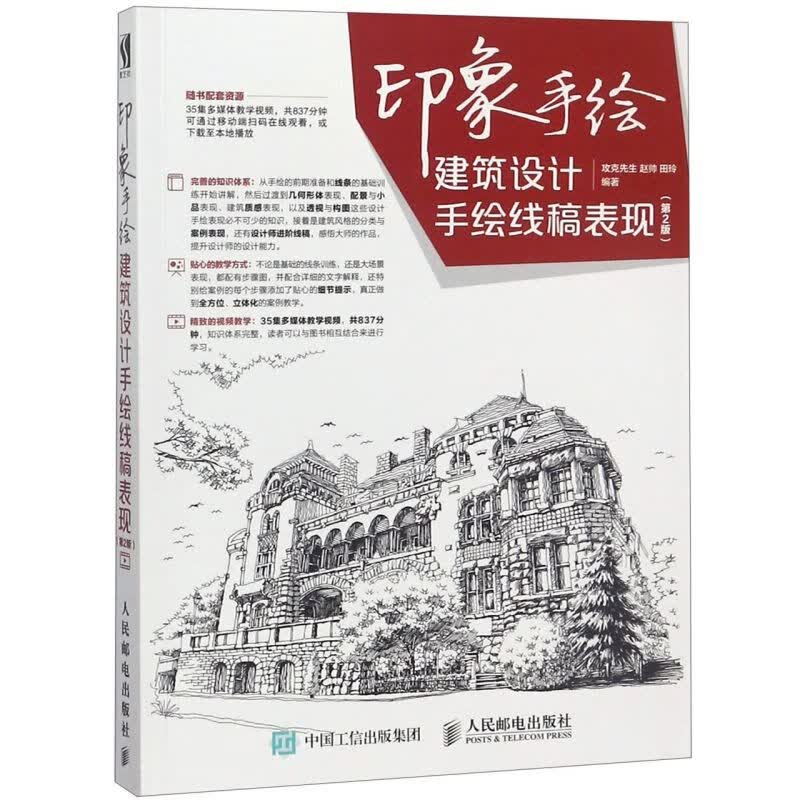 印象手绘(建筑设计手绘线稿表现第2版)