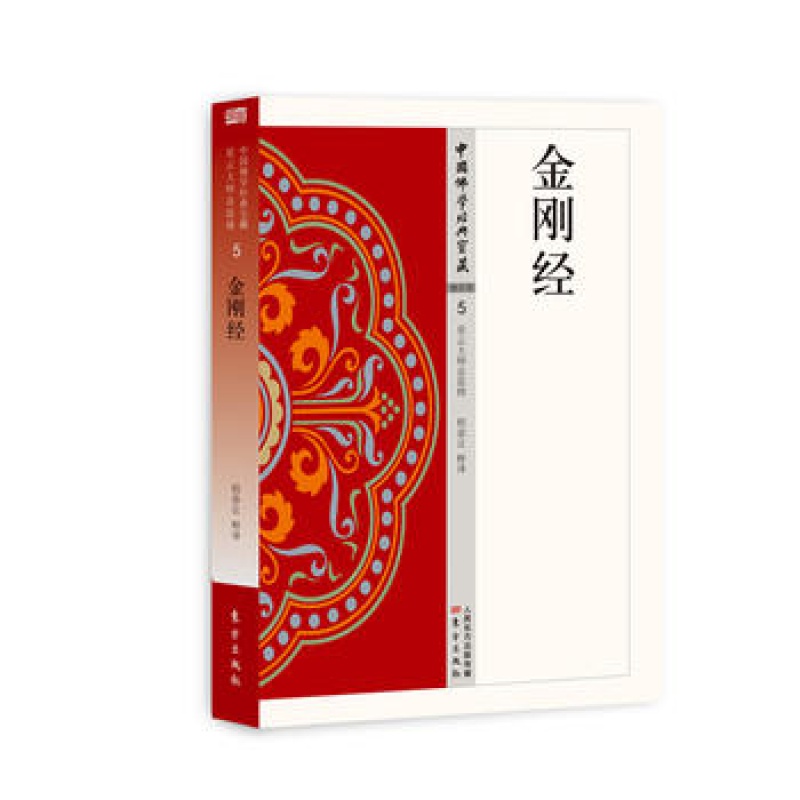 金刚经 佛教十三经单本 宗教佛教般若波罗蜜多心经佛书籍 静心经般若菠萝蜜多经文 星云大师中国佛学宝藏读本东方出版社
