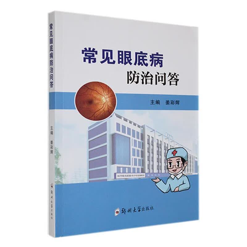 常见眼底病问答姜彩辉郑州大学出版社9787564592813 医学书籍