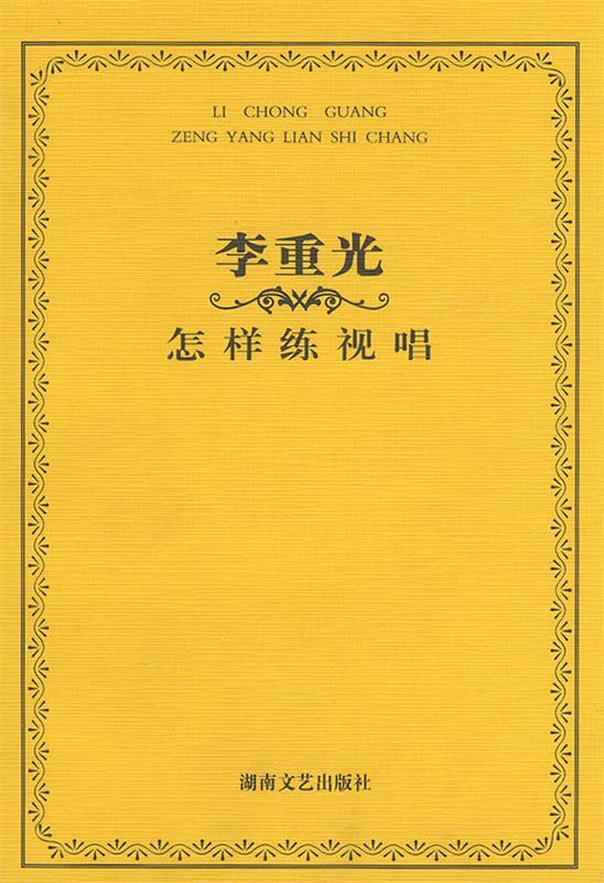 李重光·怎样练视唱 李重光 著