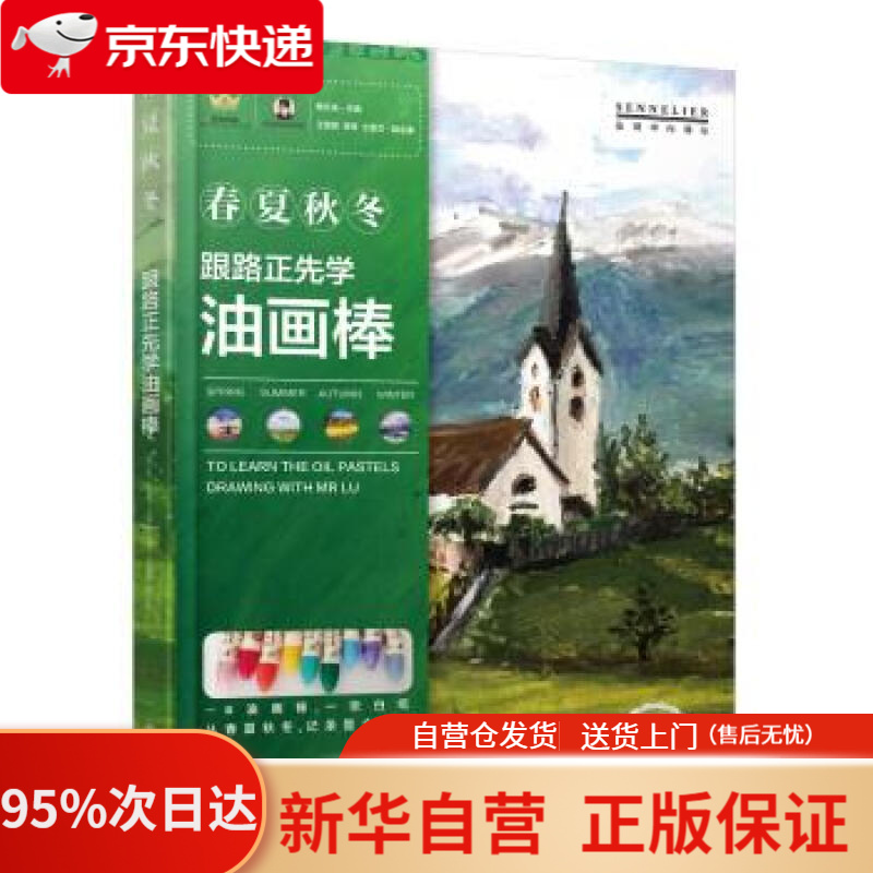 跟路正先学油画棒：春夏秋冬 路正先 上海交通大学出版社 9787313199317